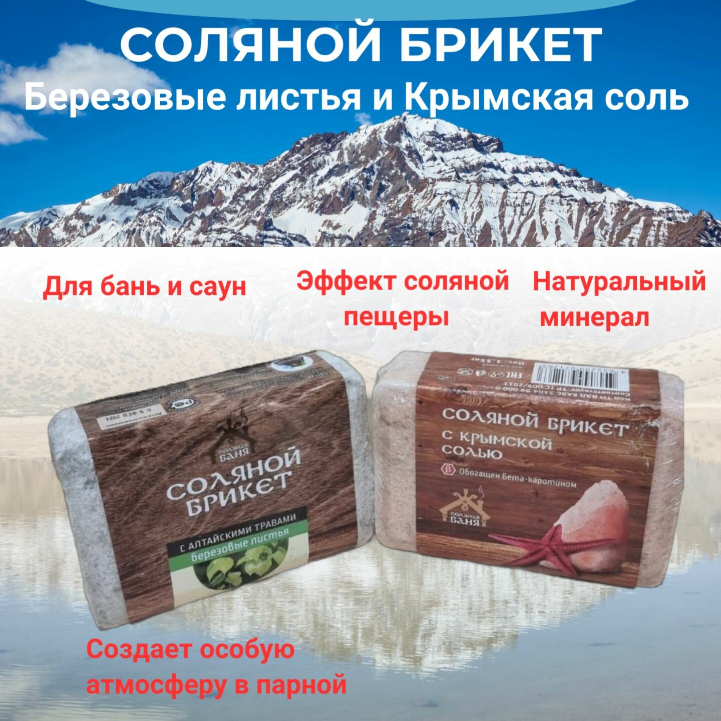 Соляной брикет 1.35кг набор из 2шт Березовый Лист и Крымская соль