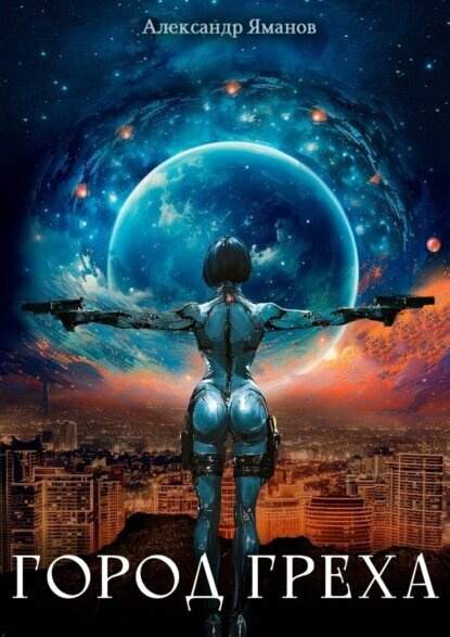 Город греха -1 [Цифровая книга]