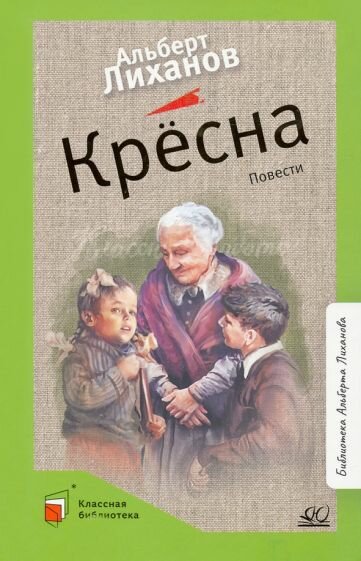 Книга Детская и юношеская книга Кресна. Повести. 2022 год, А. Лиханов
