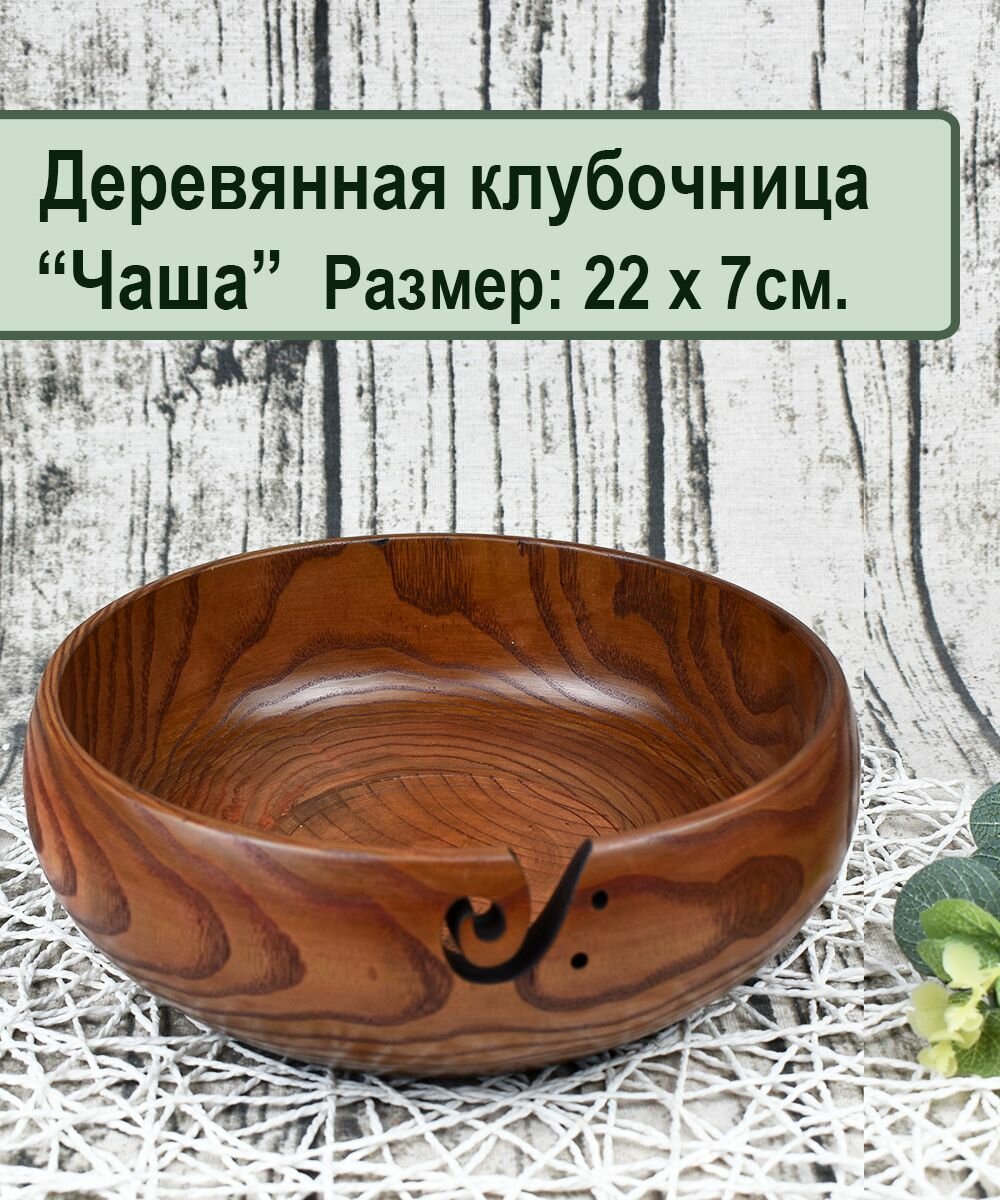 Деревянная клубочница большая 22 х 7 см "Чаша" цв. Светло-коричневый