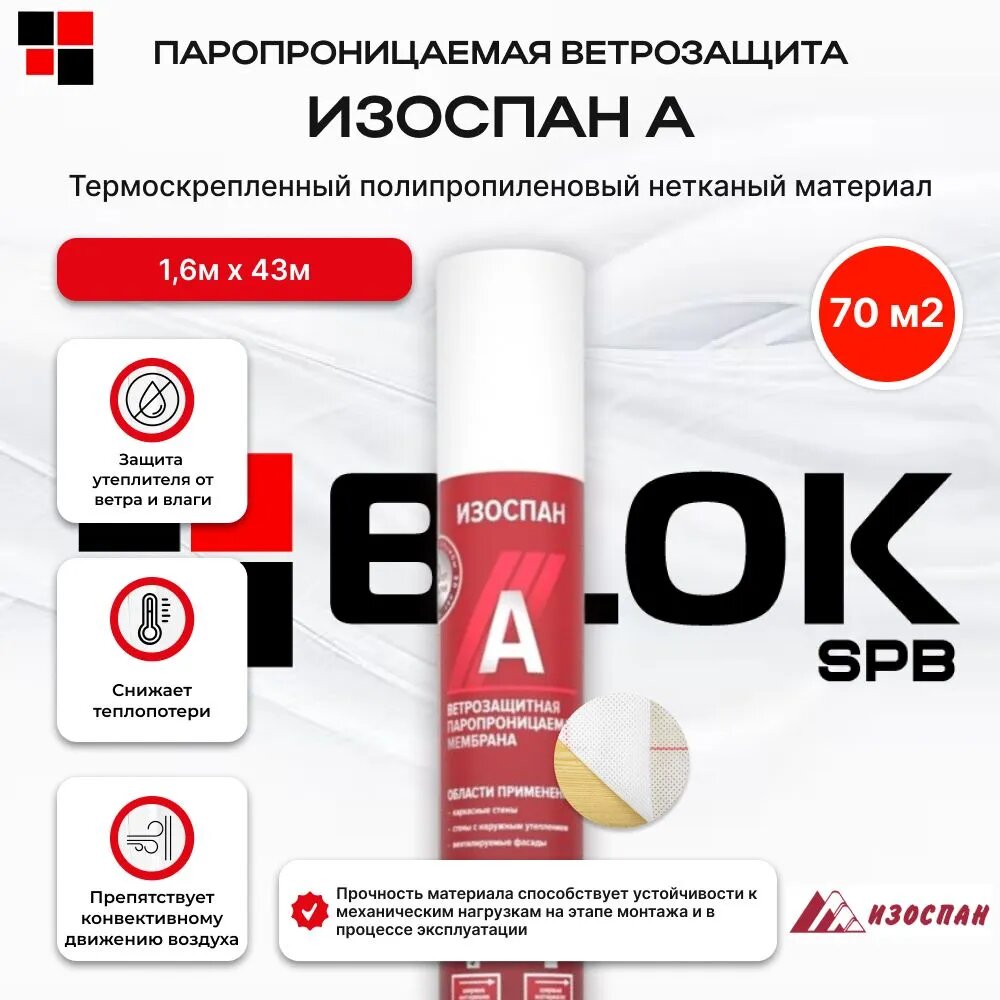 Изоспан A 70 м2 ветрозащитная паропроницаемая мембрана