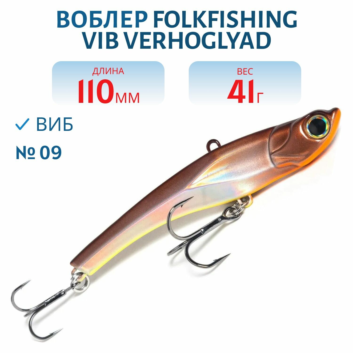 Воблер FolkFishing VIB Verhoglyad 110 MDV, 41 гр, цвет 09