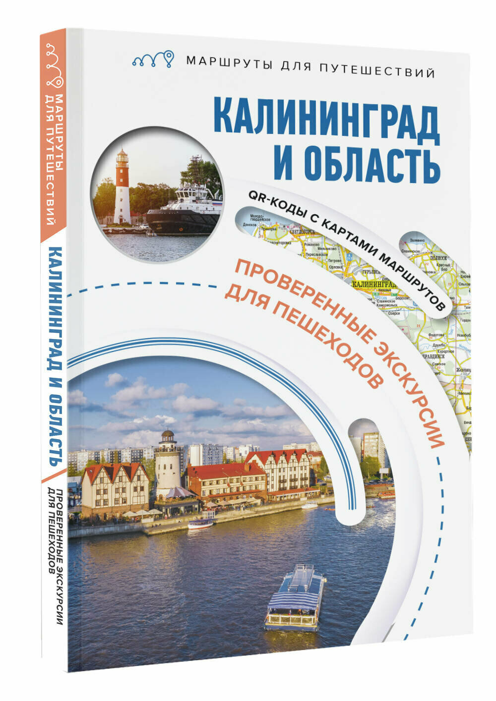 Калининград и область. Маршруты для путешествий Жукова А. В,