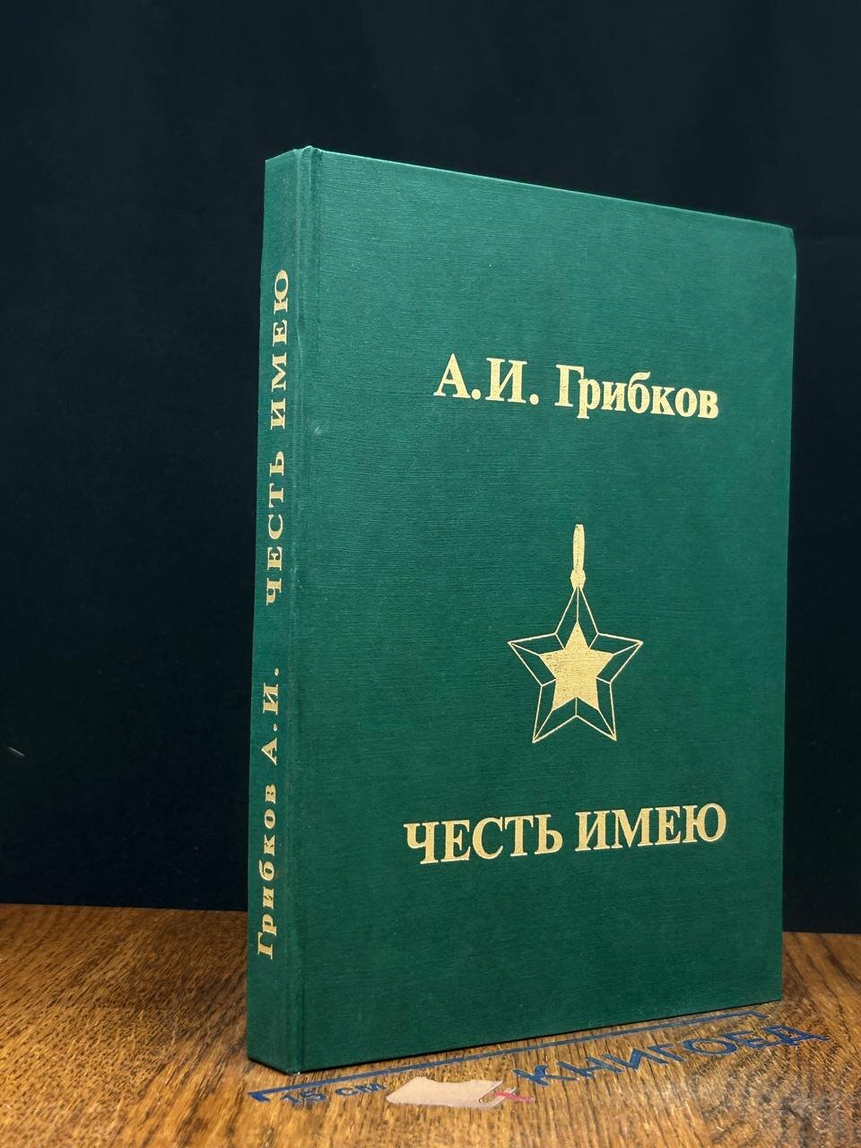 Книга. Честь имею 2003 (2042023913170)