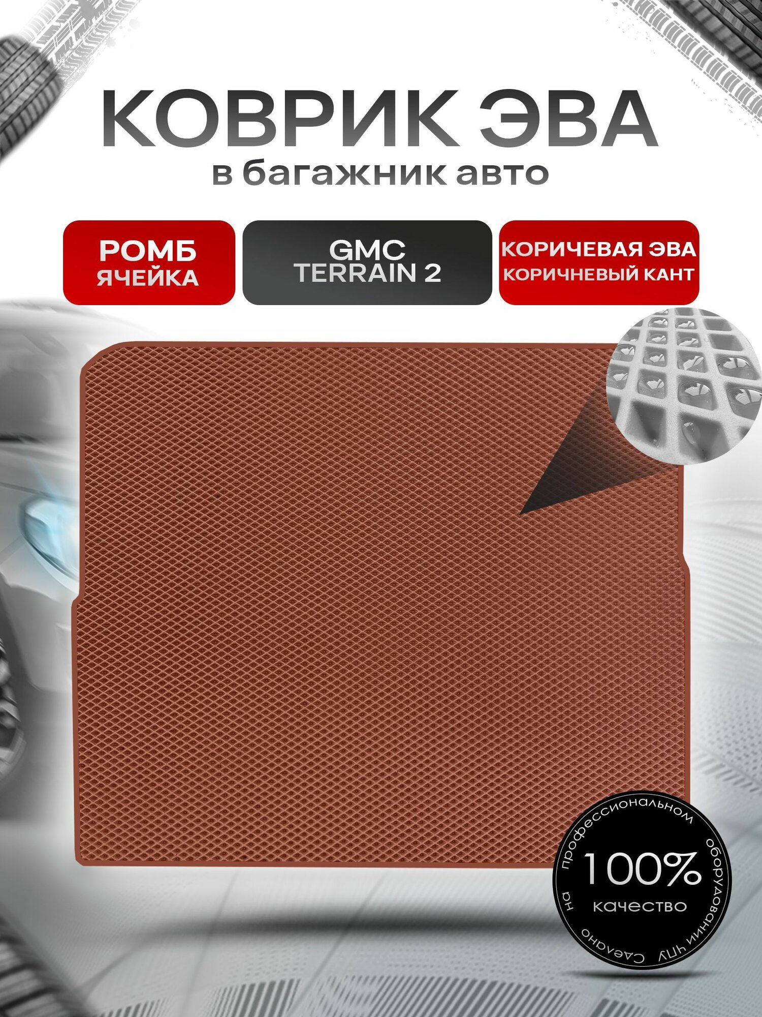 Коврик в багажник ЭВА ромб для авто GMC Terrain 2 2017 - 2022 коричневый с коричневым кантом