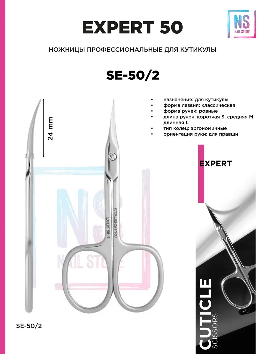 Ножницы для кутикулы EXPERT 50 TYPE 2 (SE-50/2) STALEKS/ сталекс