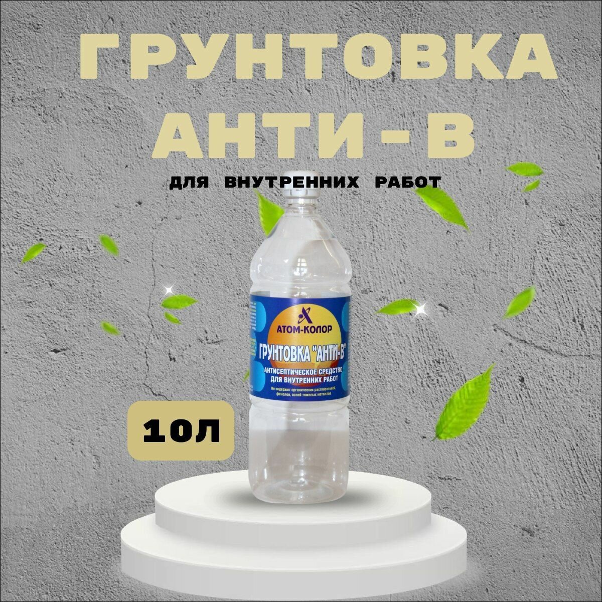 Грунтовка "Анти-В" 10л для внутренних работ, грунтовка по древесине Атом-Колор