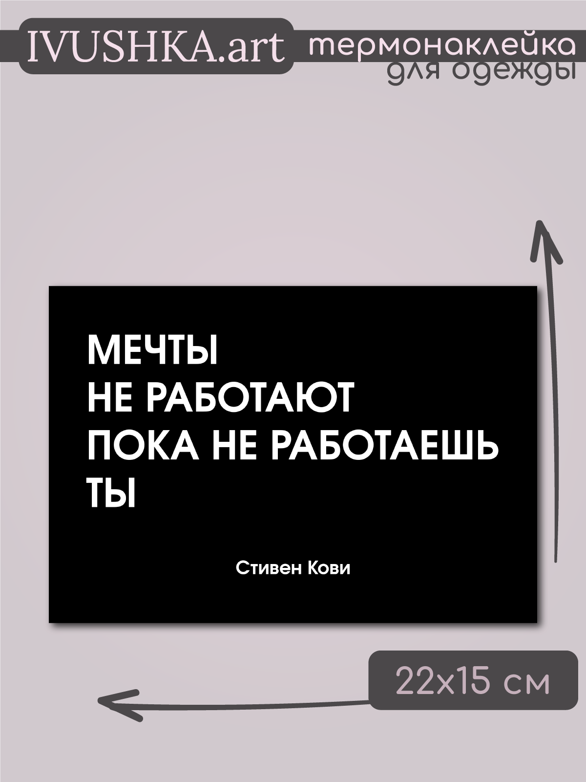 Термонаклейка для одежды Мечты не работают. IvushkaART