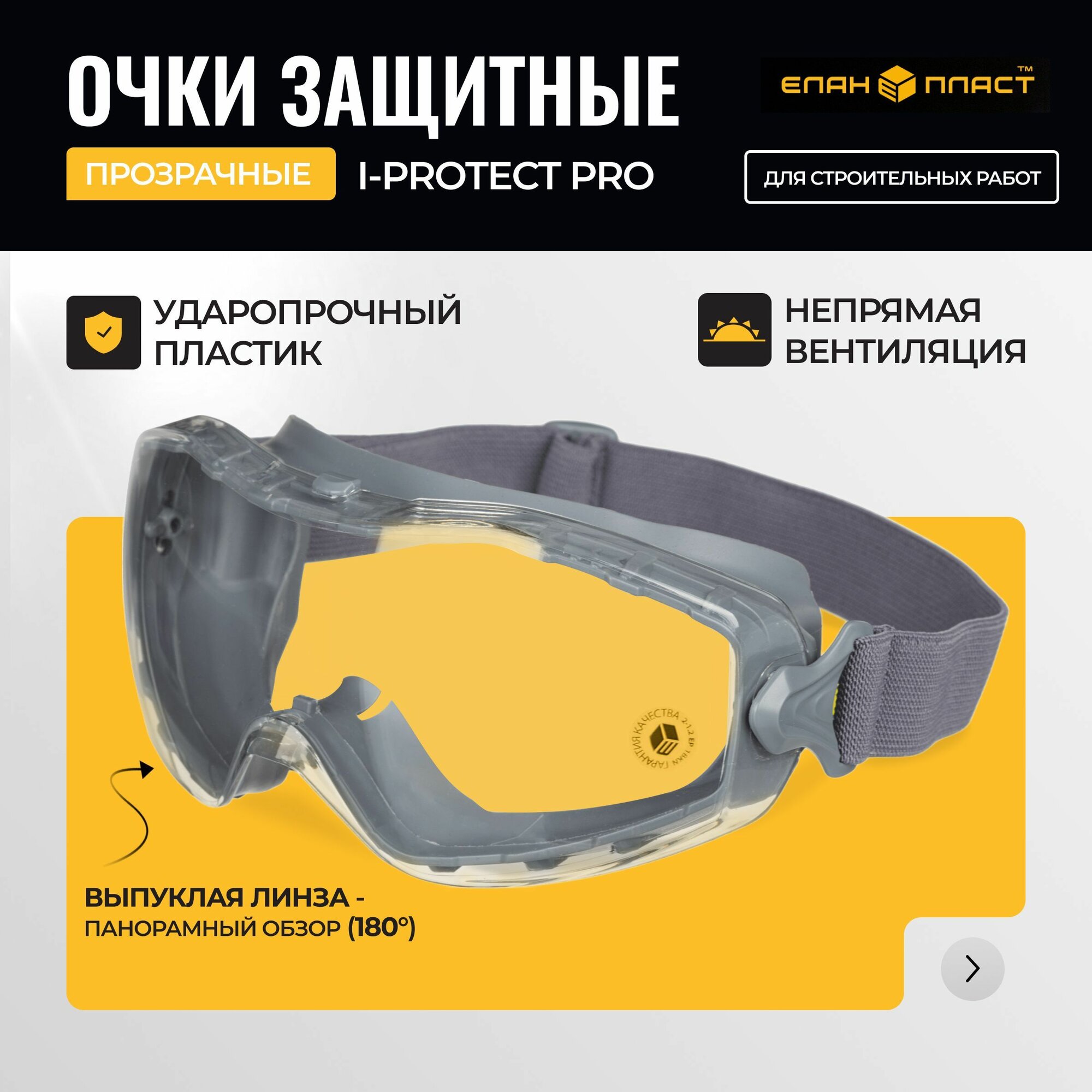 Очки защитные закрытые, Еланпласт, I-Protect Pro ОЧК901, с непрямой вентиляцией, прозрачные