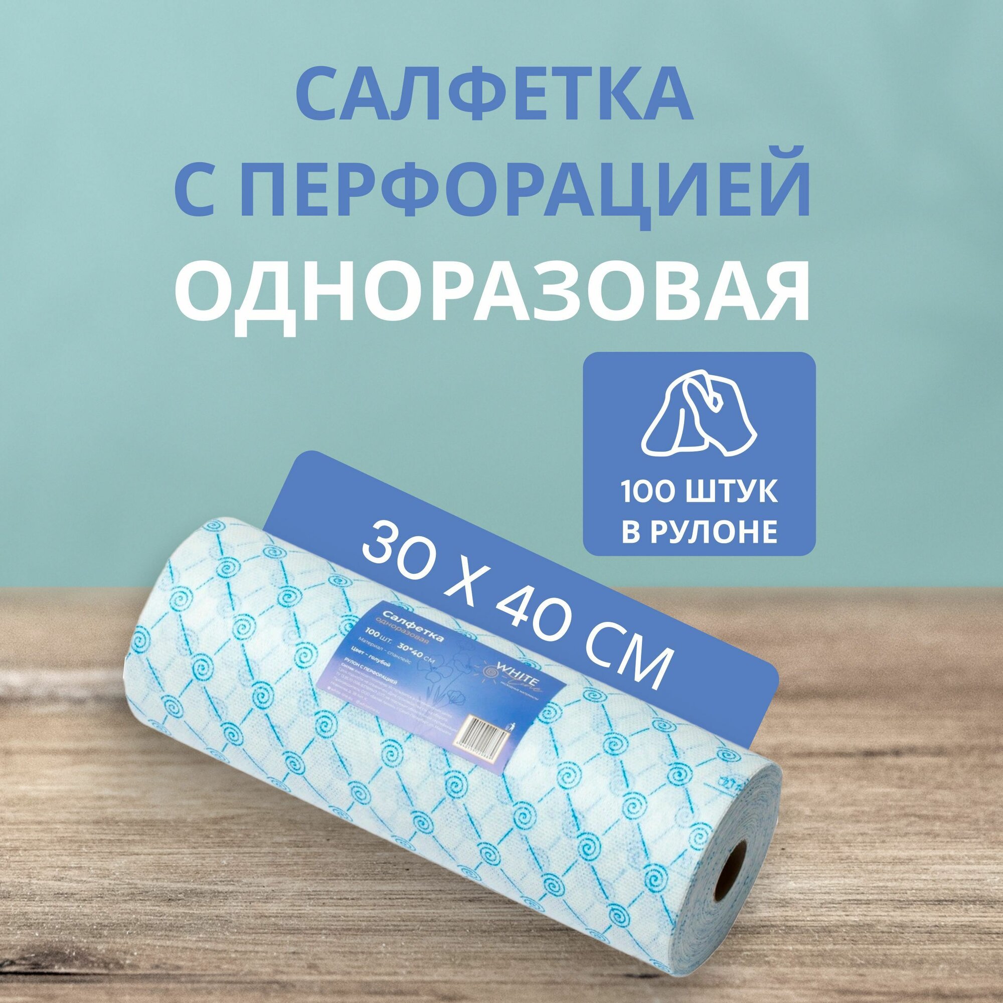 Одноразовые полотенца Белая линия, в рулоне, 30x40 см, 100 штук