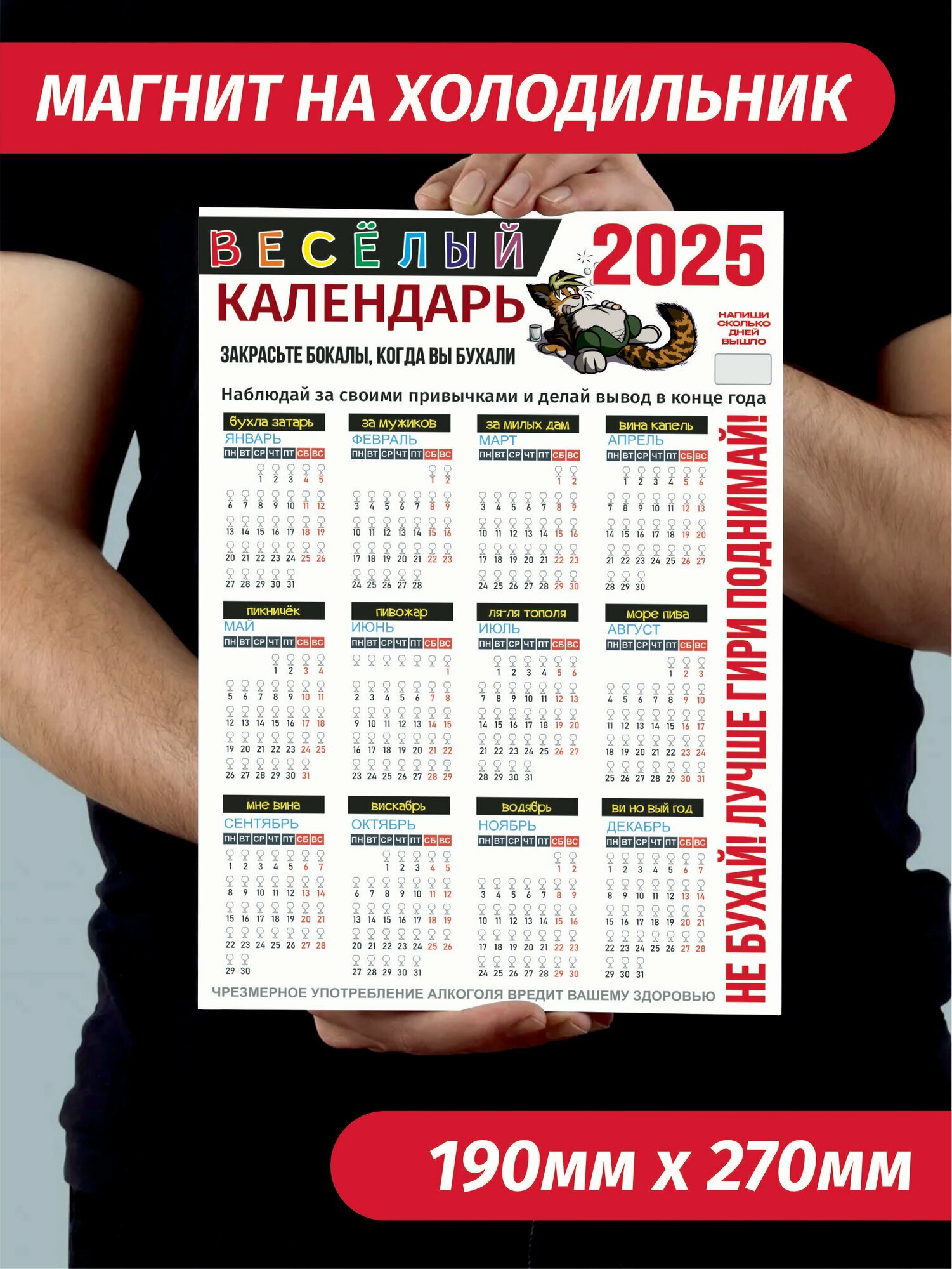 Календарь магнитный на холодильник Весёлый Алко календарь 2025 прикол