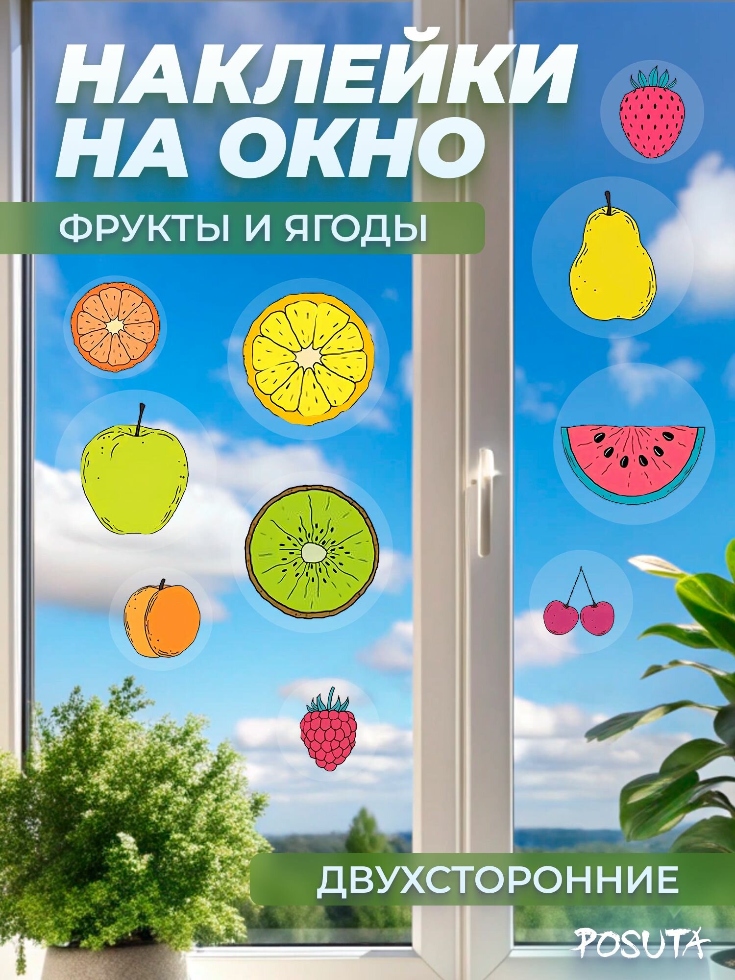 Наклейки на окно и мебель фрукты