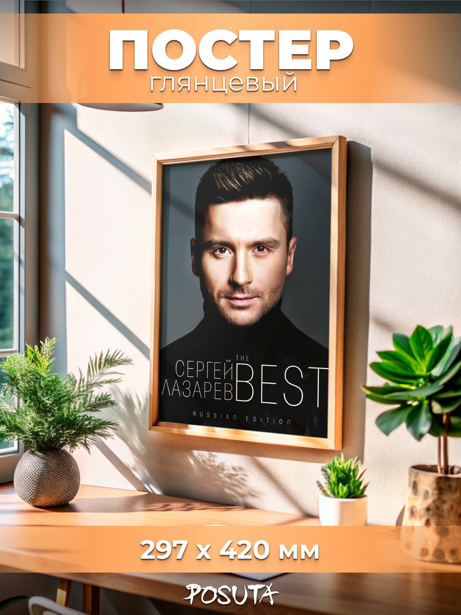 Постеры на стену с Сергеем Лазаревым