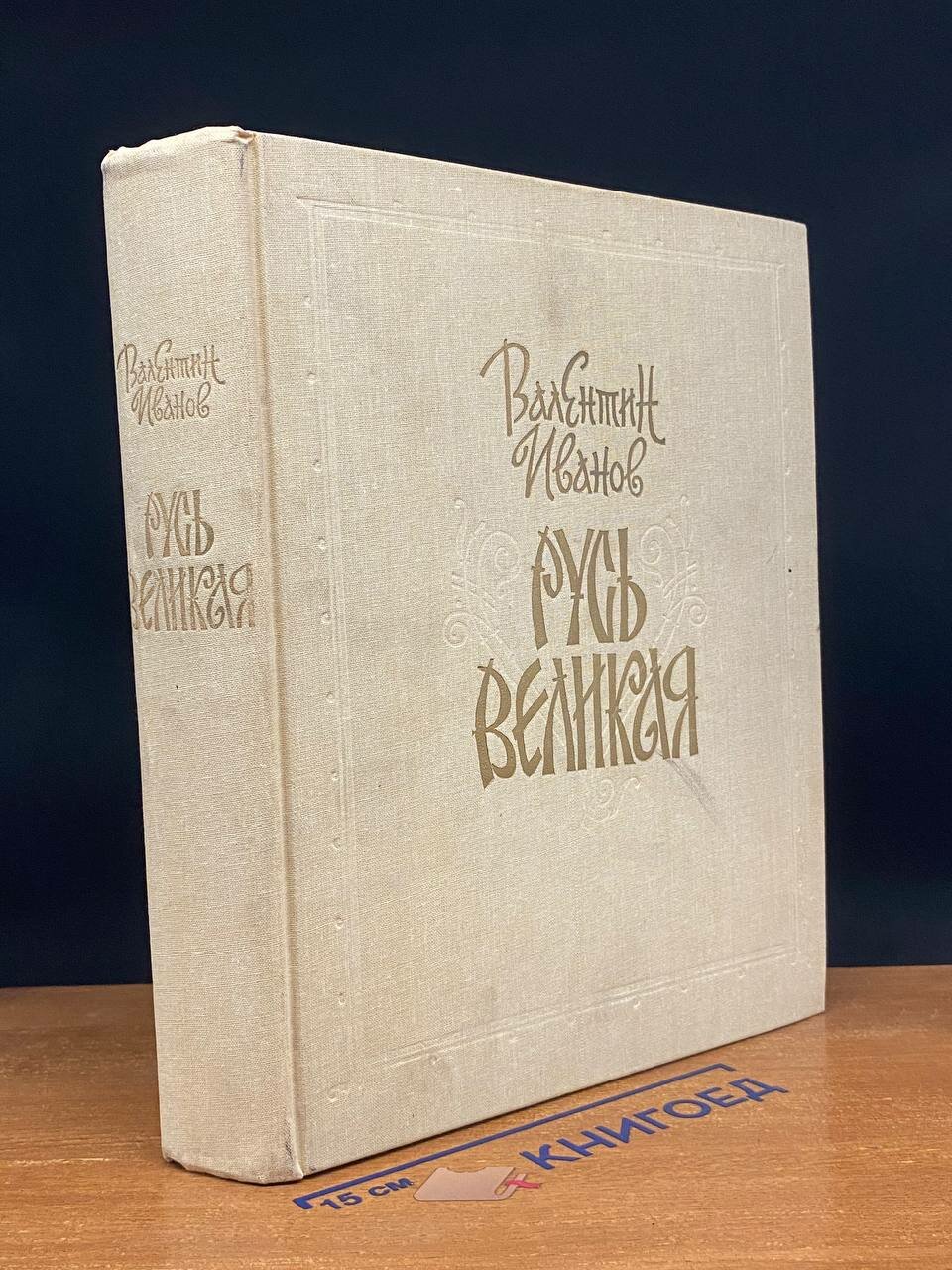 Книга. Русь Великая 1991 (2042157639359)