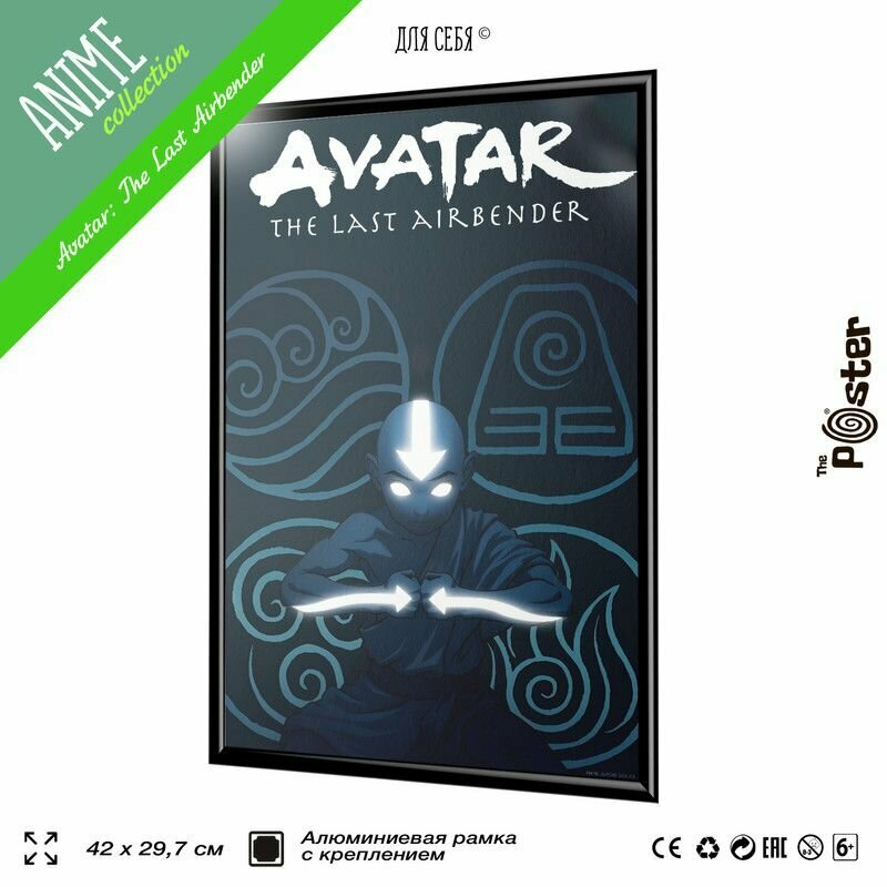 Постер по аниме Аватар - Легенда об Аанге, Avatar The Last Airbender, в раме, А3 (420х297 мм) А3 (420х297 мм), интерьерный, SilverPlane