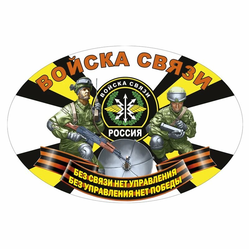 Наклейка Войска связи, 13 см, ПВХ, водонепроницаемая