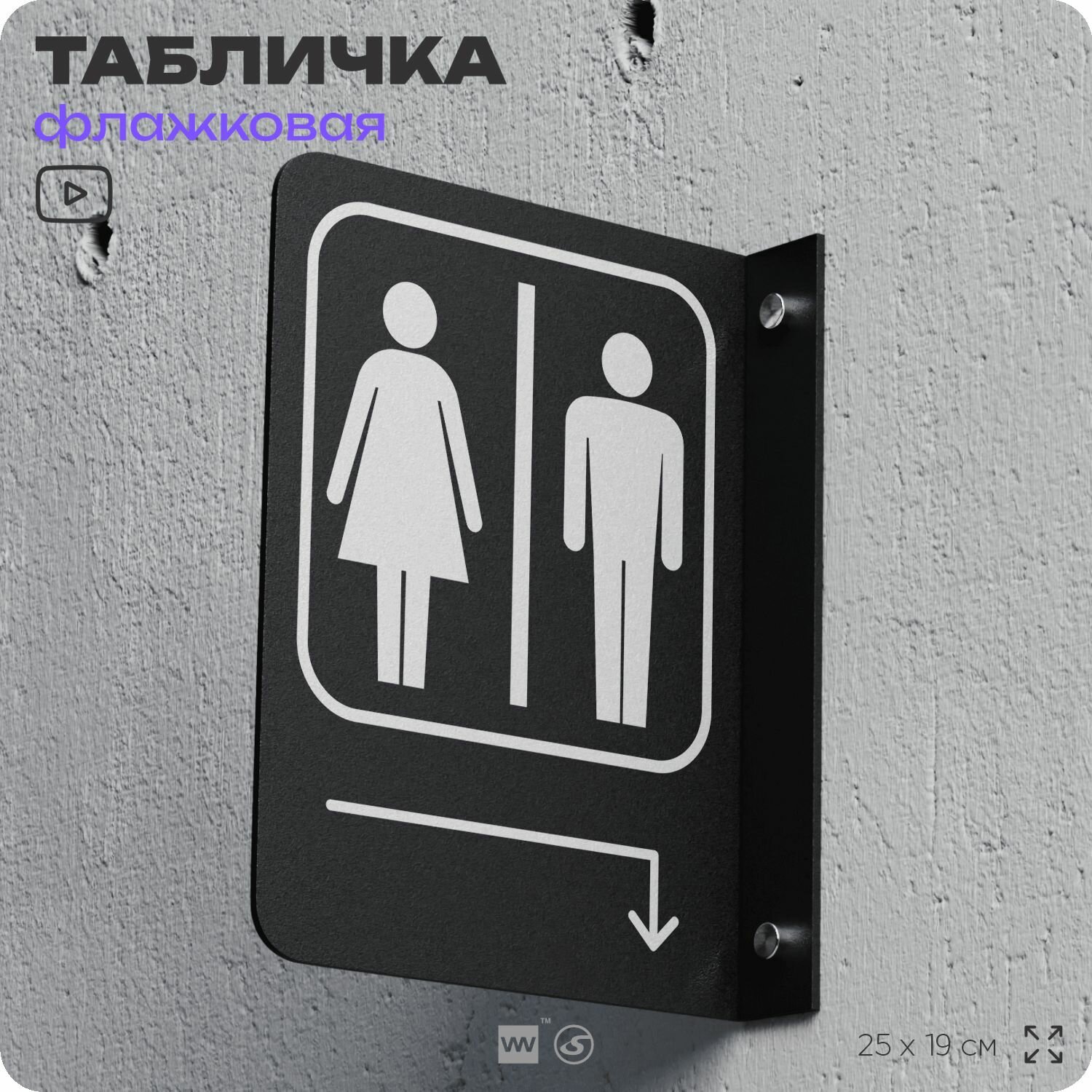 Табличка "Туалет направо и направо" флажковая на стену, двусторонняя с крепежом, 19 х 25 см, для офиса, кафе, ресторана, серия COSMO, Айдентика Технолоджи