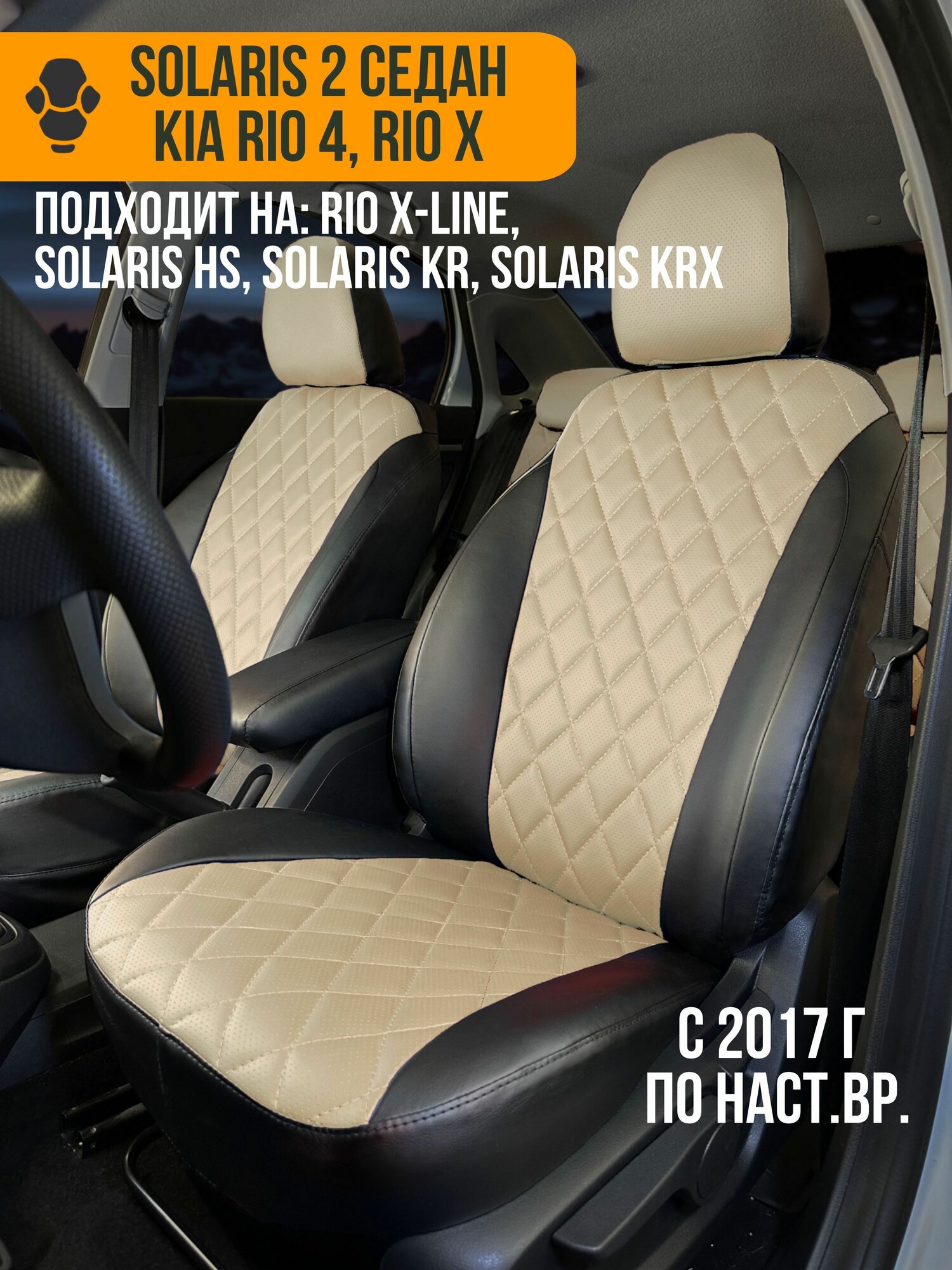 Авточехлы H. Solaris 2, HR, KR, KRX, Kia Rio 4, X, X-Line