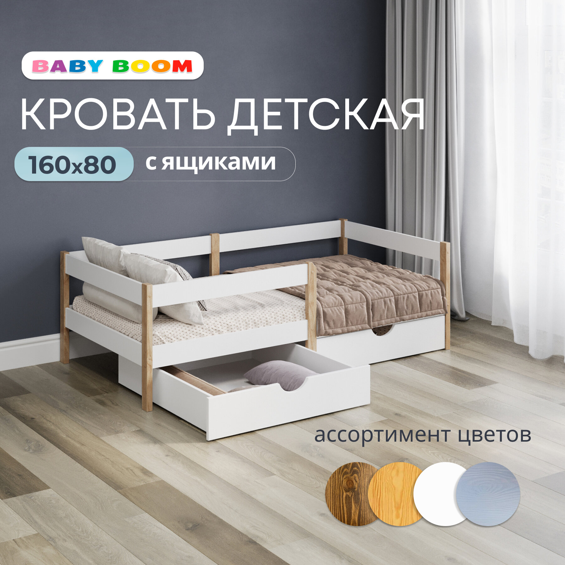 Кровать детская "Baby Boom" 160х80 с бортиком и ящиками для белья; натуральный цвет
