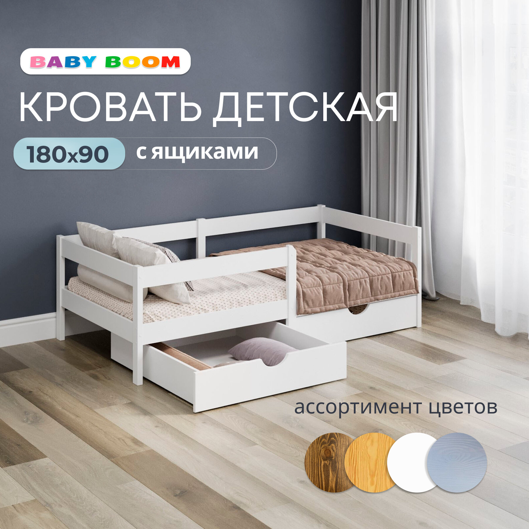 Кровать детская "Baby Boom" 180x90 с бортиком и ящиками для белья; белый цвет