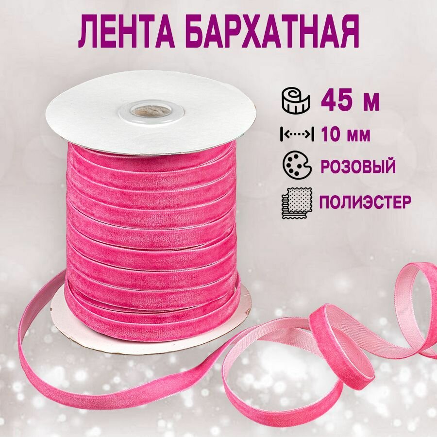 Лента бархатная 10 мм, 45 метров, (розовый 29)