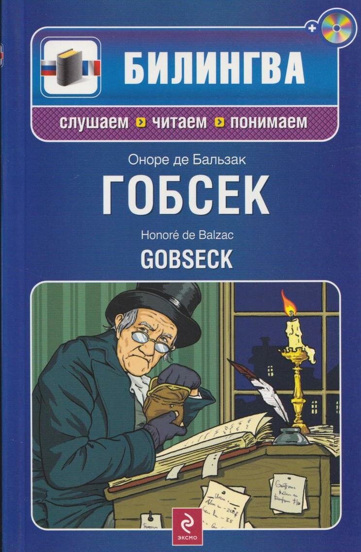 Гобсек (без CD-диска)