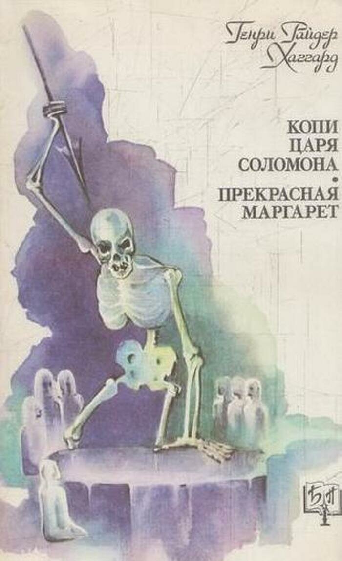 Копи царя Соломона. Прекрасная Маргарет