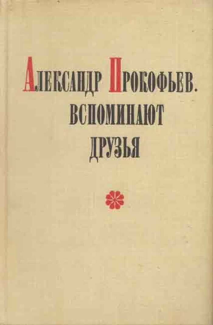 Александр Прокофьев. Вспоминают друзья