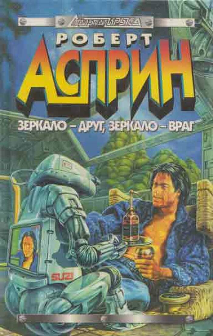 Зеркало - друг, зеркало - враг