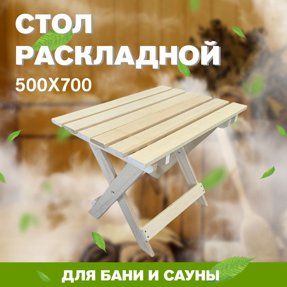 Стол раскладной для бани и сауны деревянный (липа) 500х700 мм