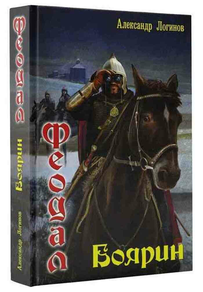 Феодал. Боярин