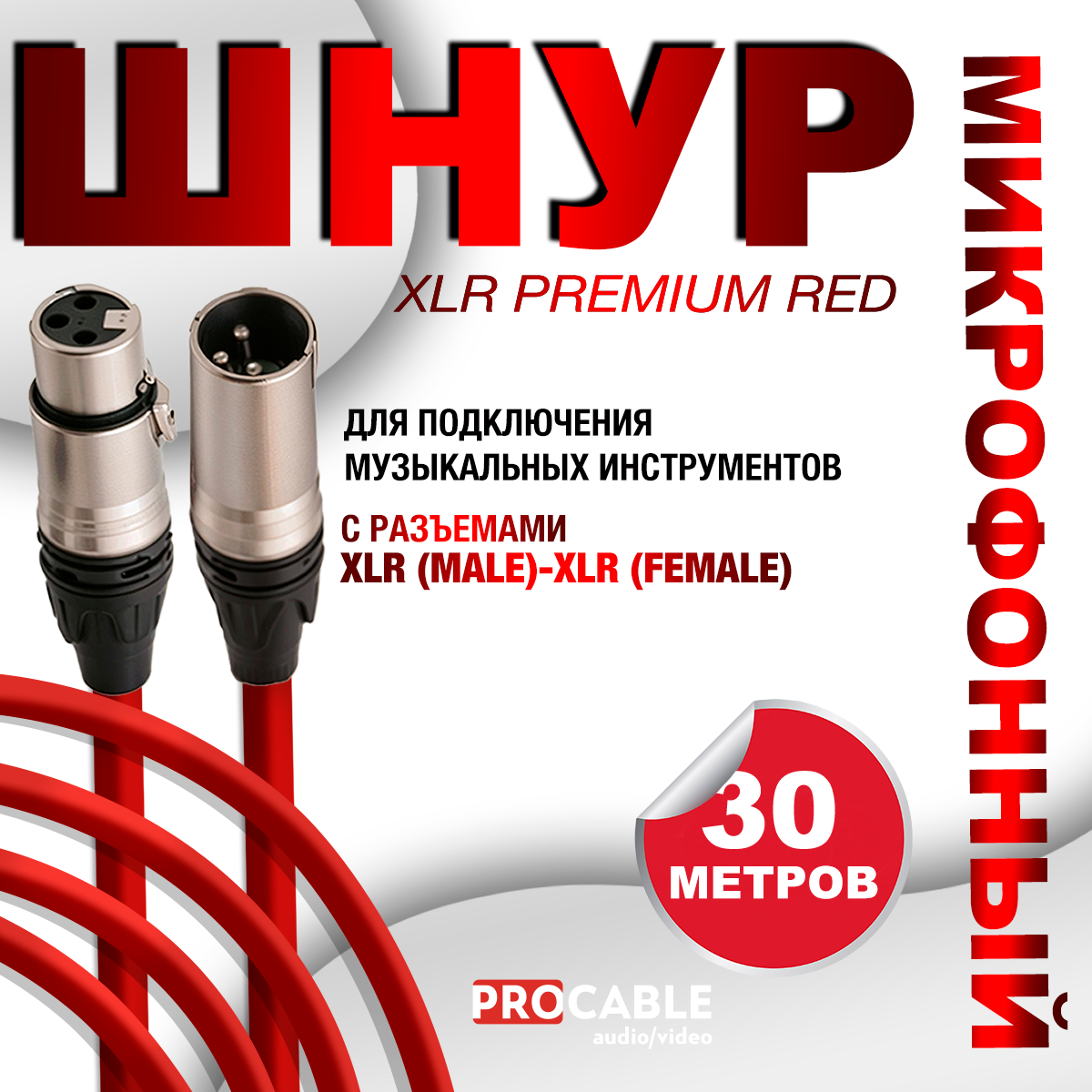 XLR PREMIUM RED 30 м. Микрофонный шнур XLR PREMIUM RED (штекер-гнездо) OD 6.5 mm 30 метров