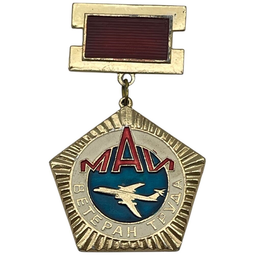 Знак "МАИ. Ветеран труда" (Московский авиационный институт) СССР 1971-1990 гг.