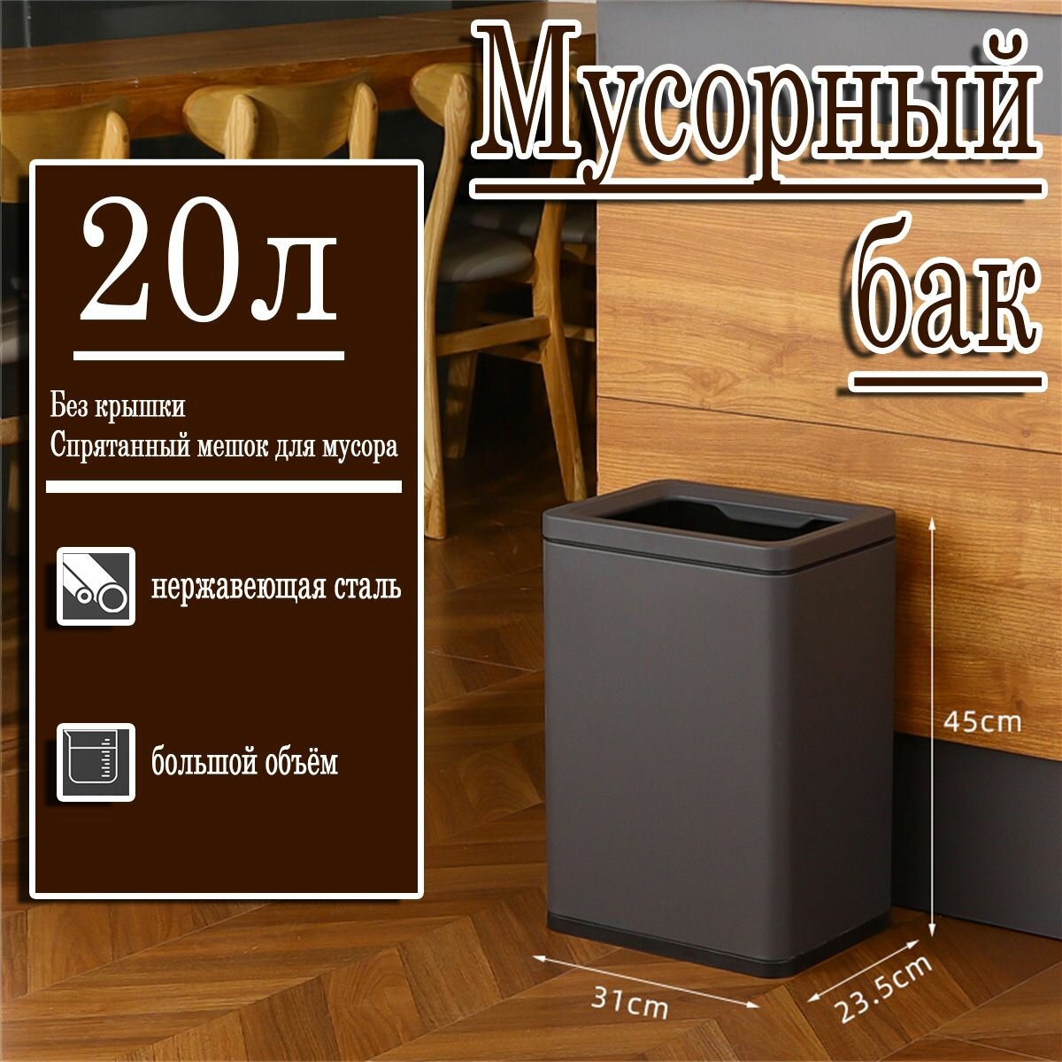 Мусорное ведро 20 литров без крышки, нержавеющая сталь, прямоугольное, для офиса, спальни, отеля
