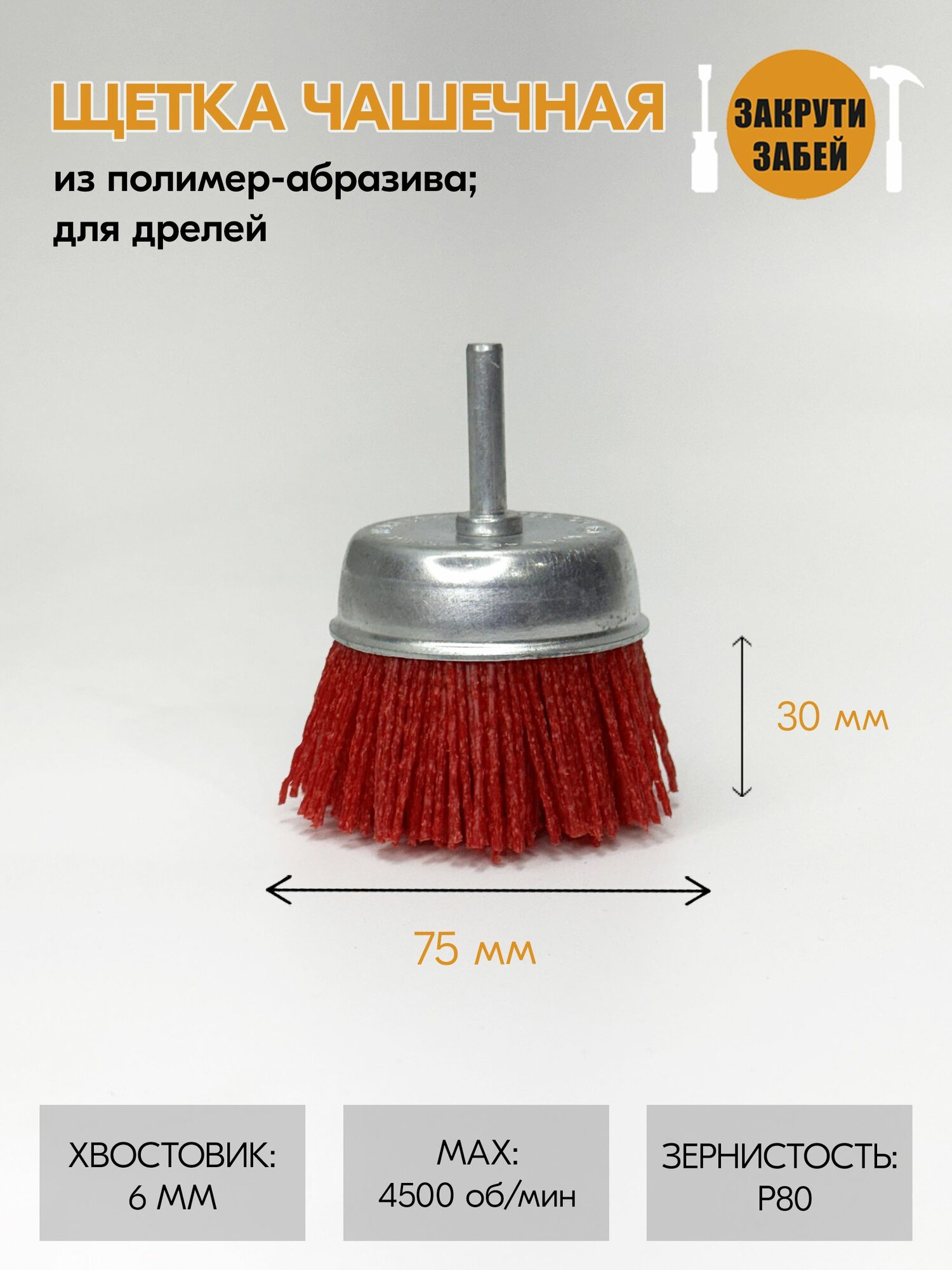 Щетка чашечная закрути-забей, диаметр 75 мм, хв.6 мм, ворс полимер-абразив Р80