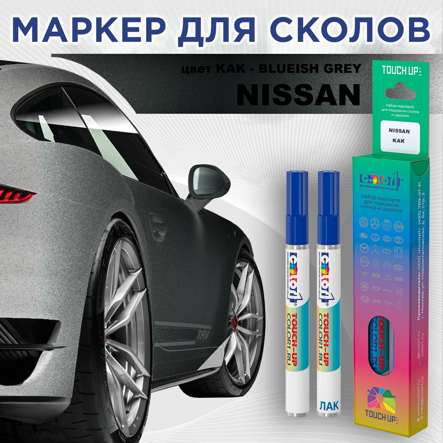 Маркер с краской COLOR1 для NISSAN - BLUEISH GREY, цвет KAK