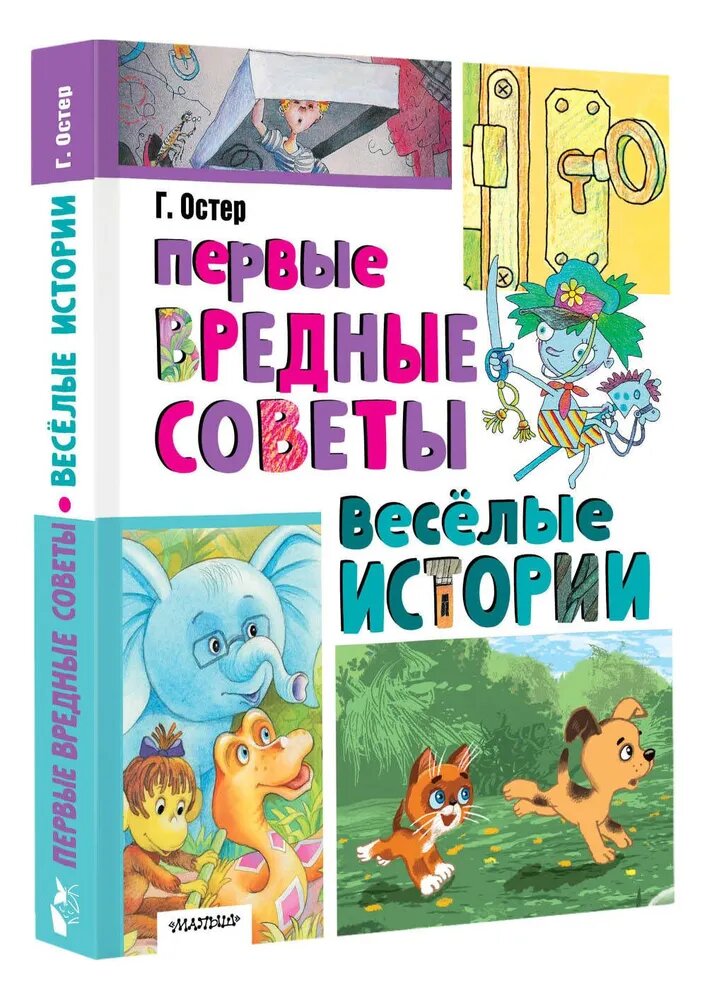 Остер Г. Б. Первые вредные советы. Весёлые истории
