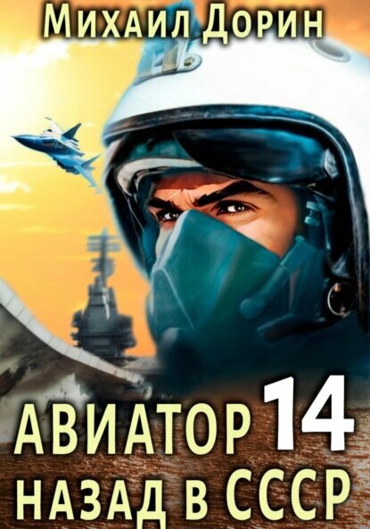 Авиатор: назад в СССР 14 [Цифровая книга]