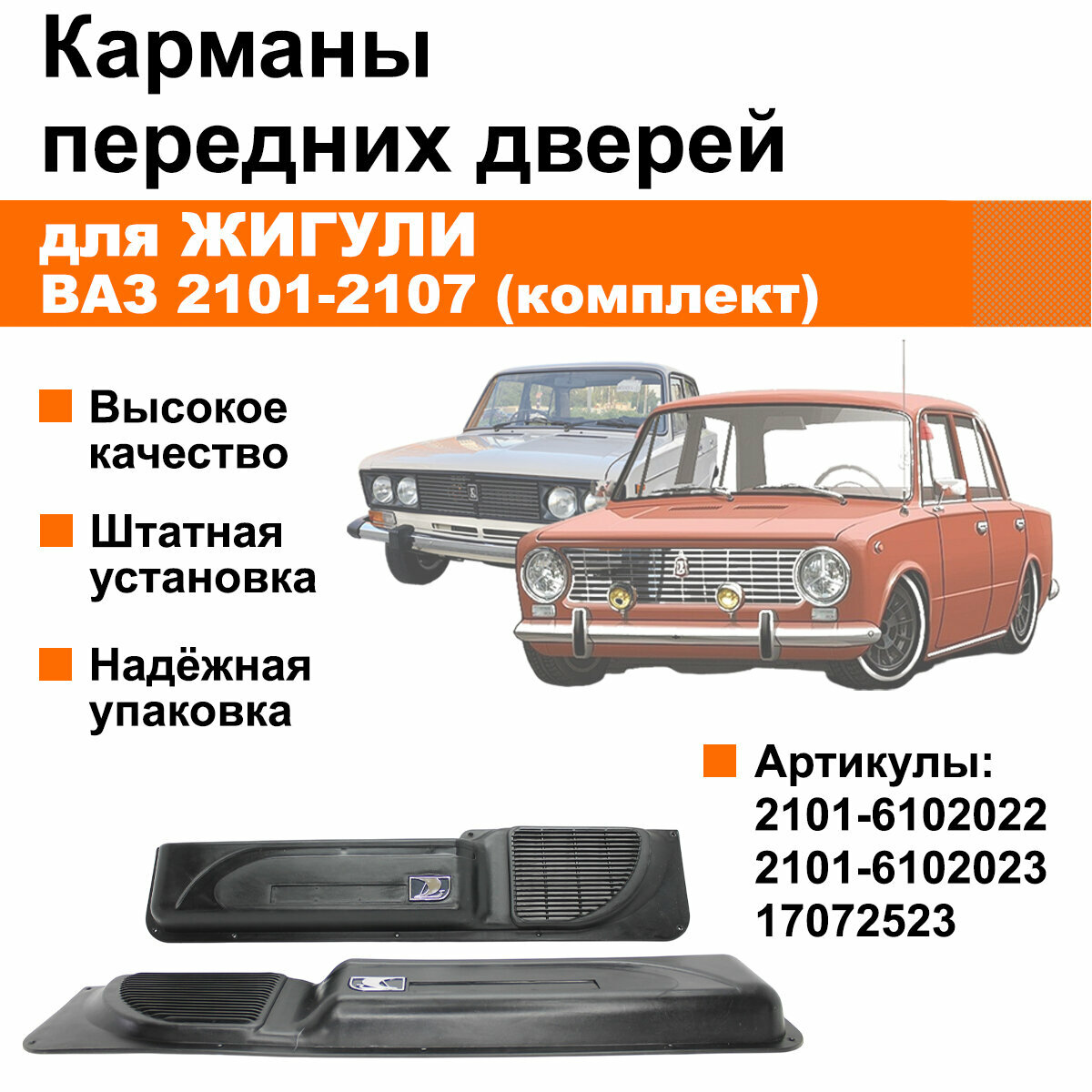 Карманы передних дверей Жигули / ВАЗ 2101-2107, 2121 (комплект)