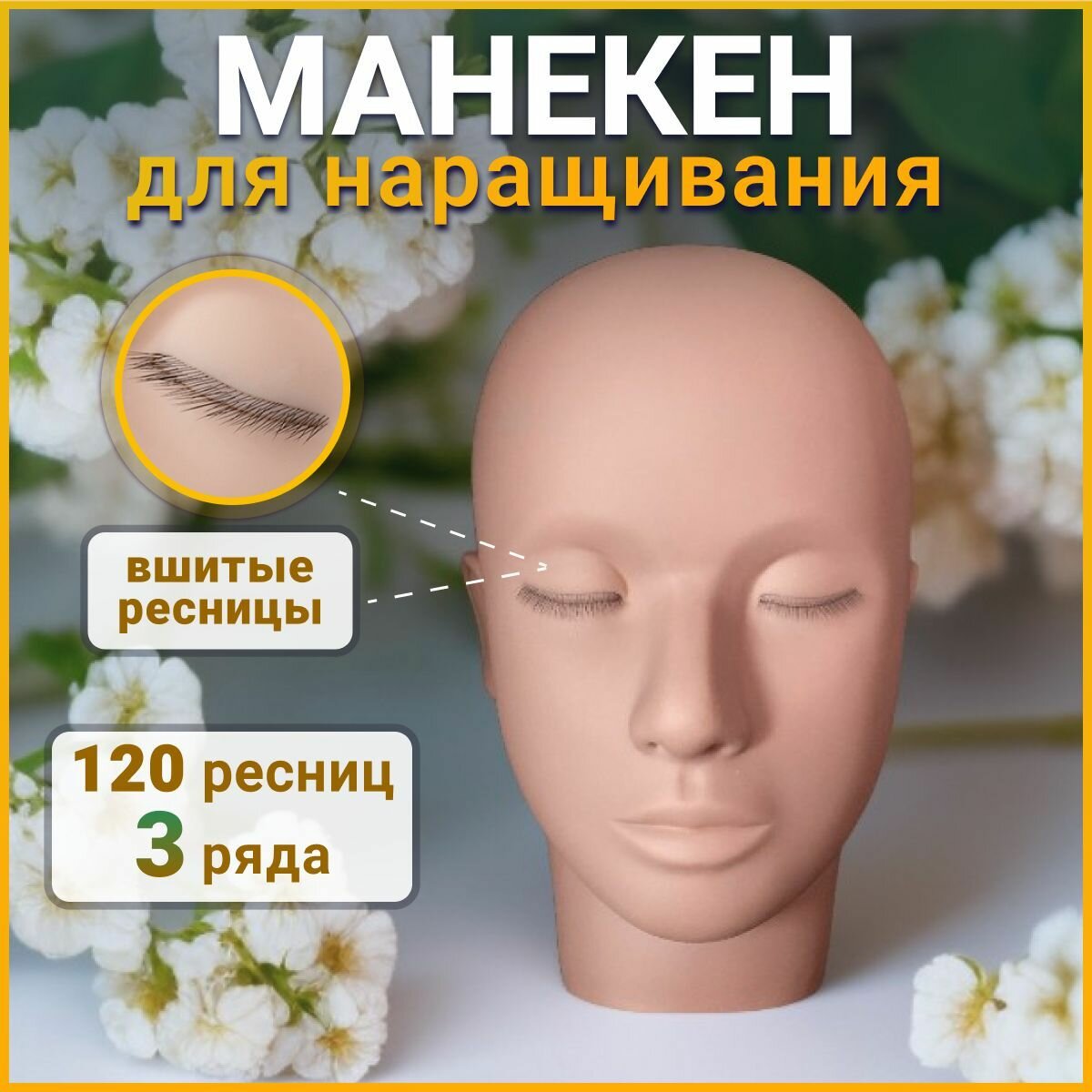 Манекен для наращивания ресниц