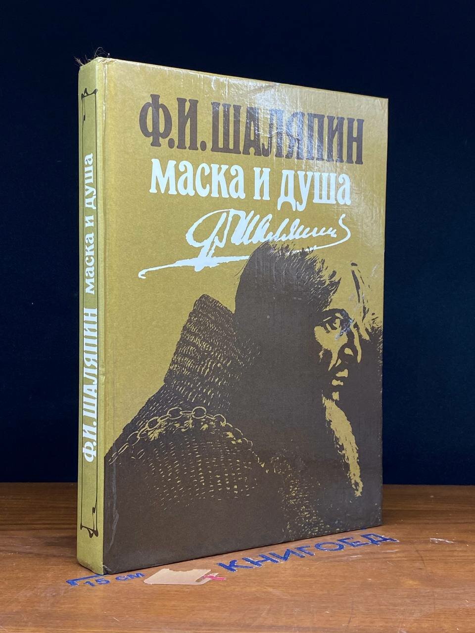 Книга. Маска и душа 1989 (2042334623270)
