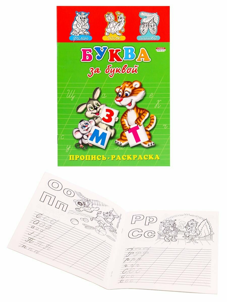 Раскраска-пропись А5 "Буква за буквой" 8 листов