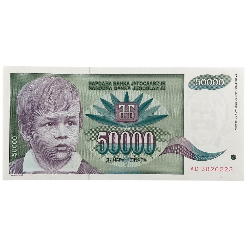 Югославия 50000 динаров 1992 г. (Серия AD)