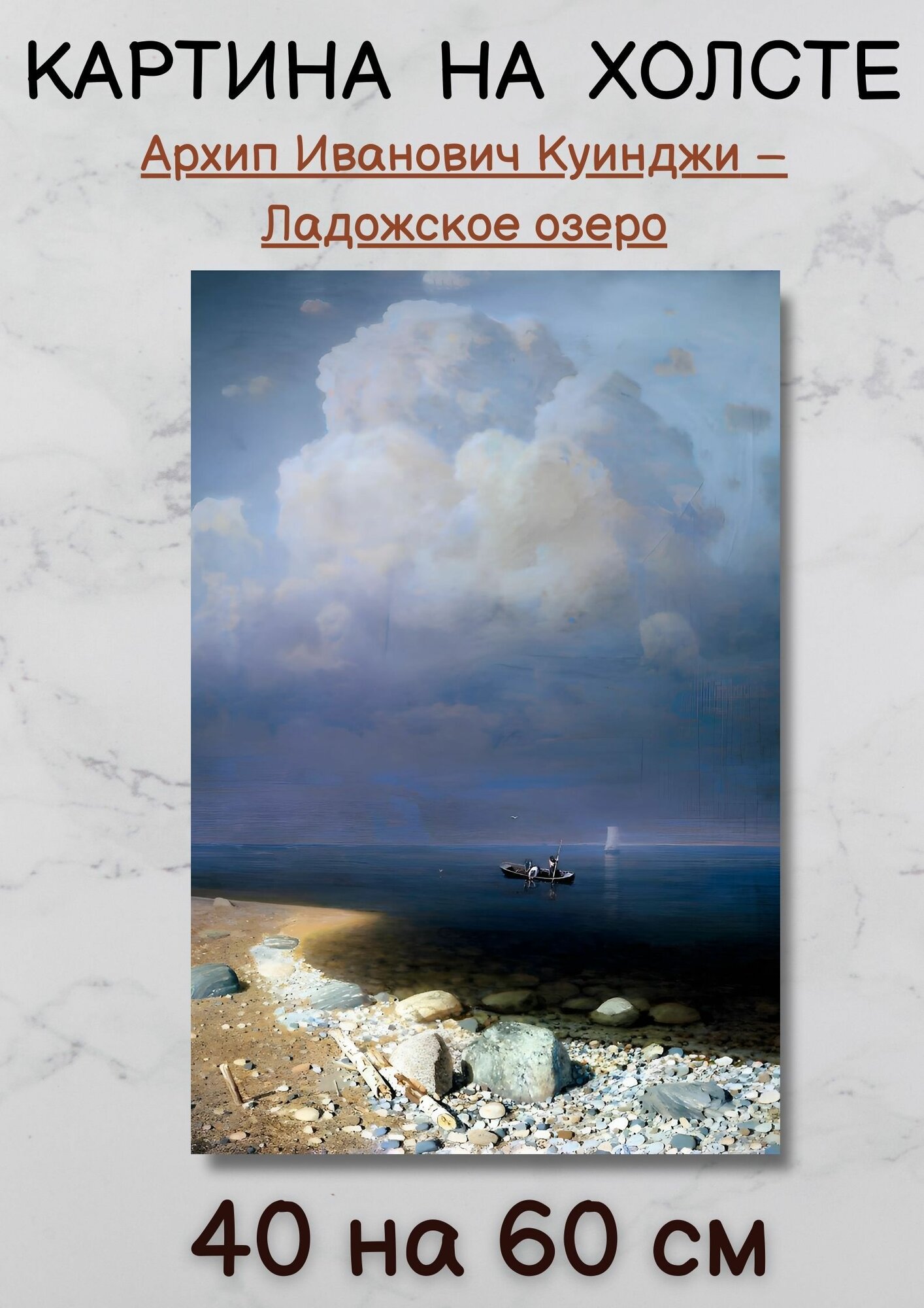 Куинджи Архип Иванович "Ладожское озеро" 60х40