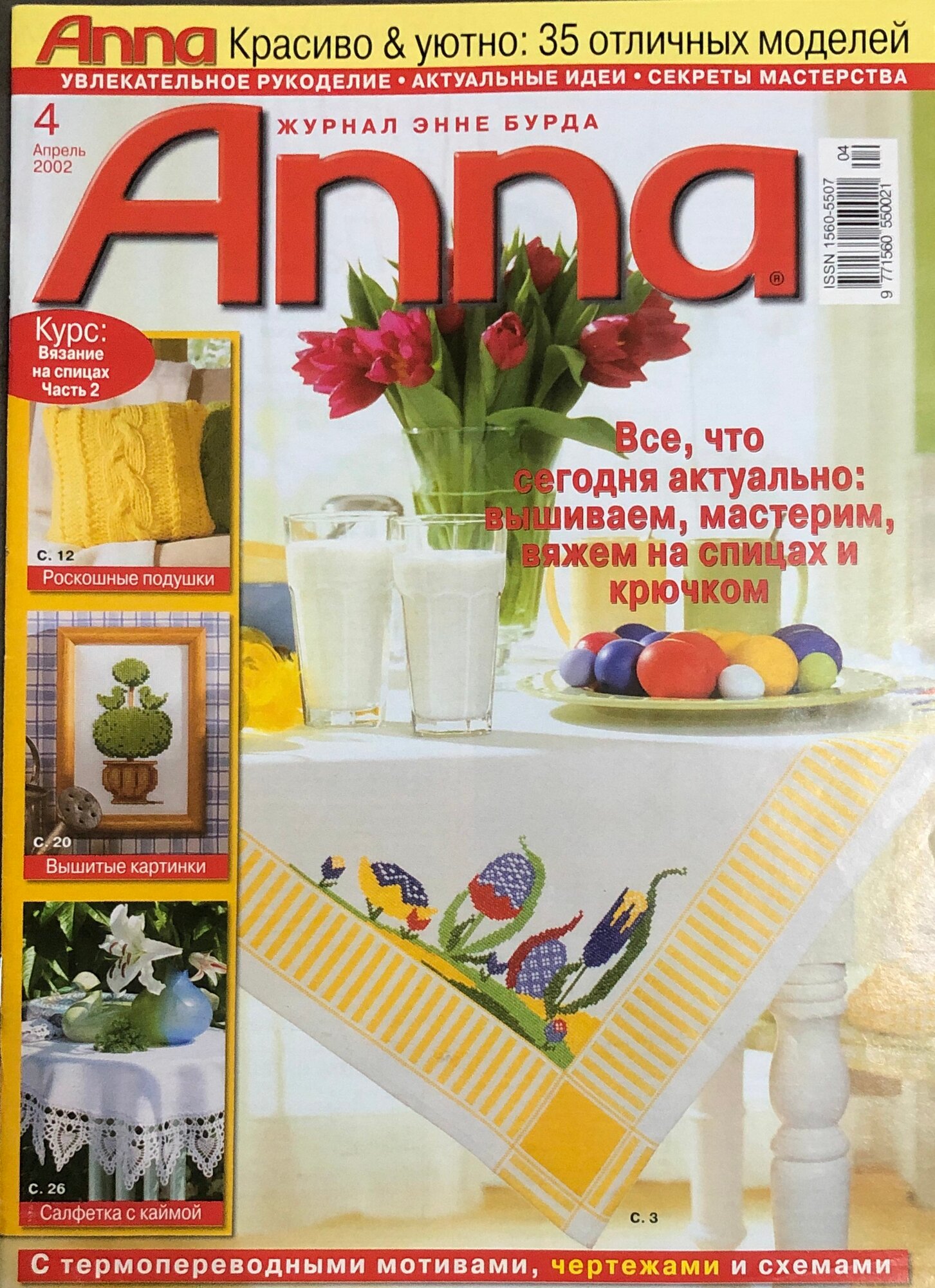 Журнал по рукоделию Анна/Anna 4 2002 № 62