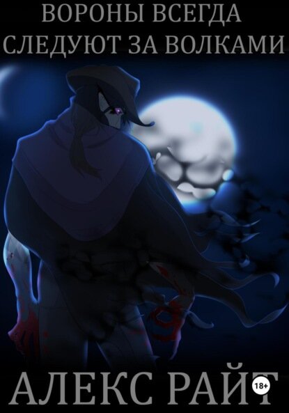 Вороны всегда следуют за волками. Энтропия. Книга 1 [Цифровая книга]