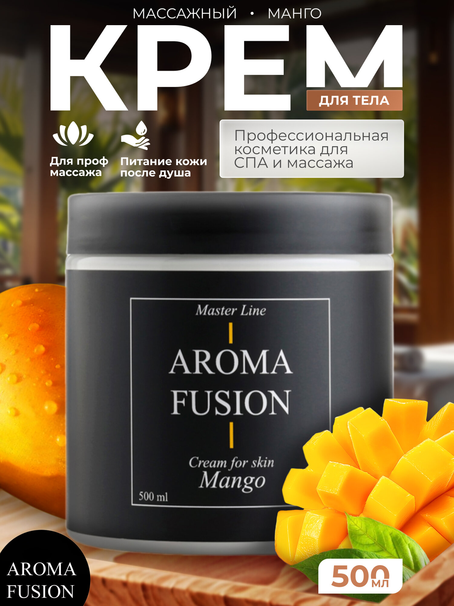 Крем для тела и массажа питательный с натуральными маслами, аромат Манго 500 мл