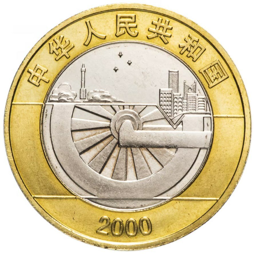 Монета Китай 10 юаней 2000 "Миллениум", состояние AU-UNC (из банковского мешка), в капсуле