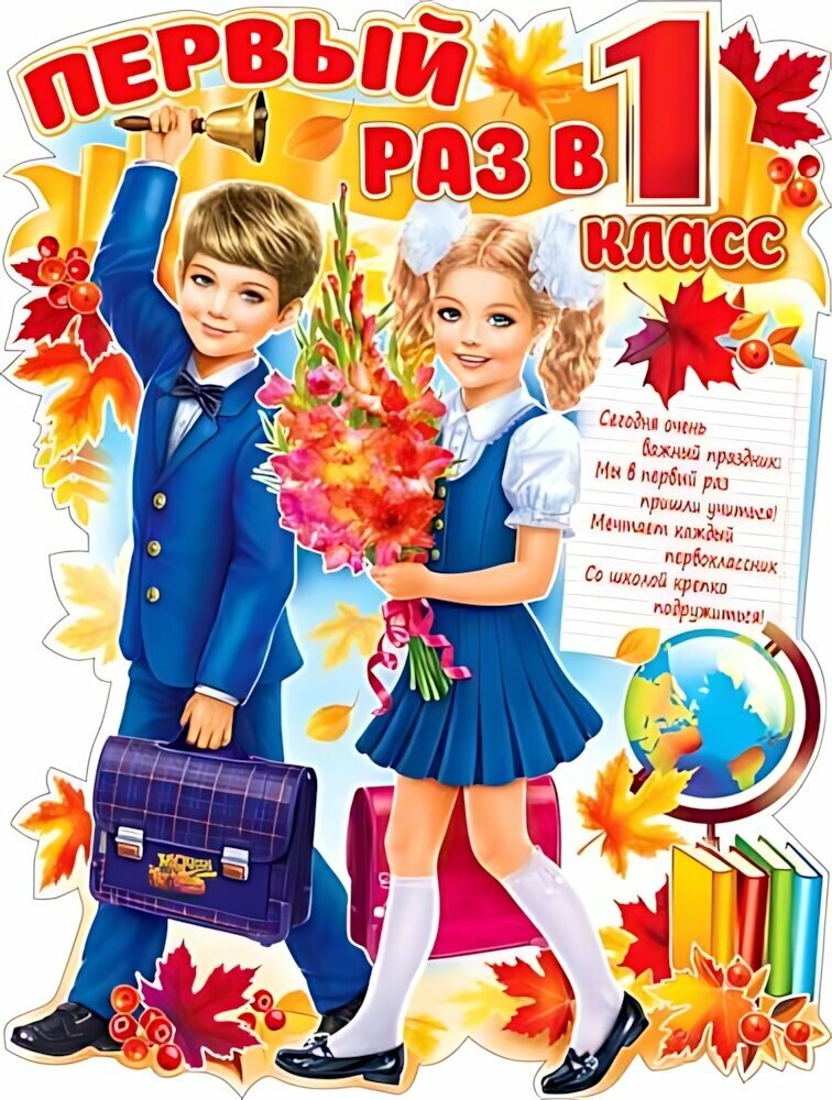 Плакат ФДА. card "Первый раз в первый класс", 59,5х45 см, текст, вырубка