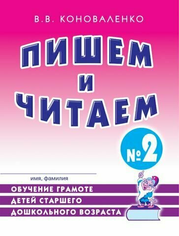 Коноваленко В. В. Пишем и читаем. Тетрадь №2. Обучение грамоте детей старшего дошкольного возраста с правильным (исправленным) звукопроизношением (А4), (Гном и Д, 2023), Обл, c.48